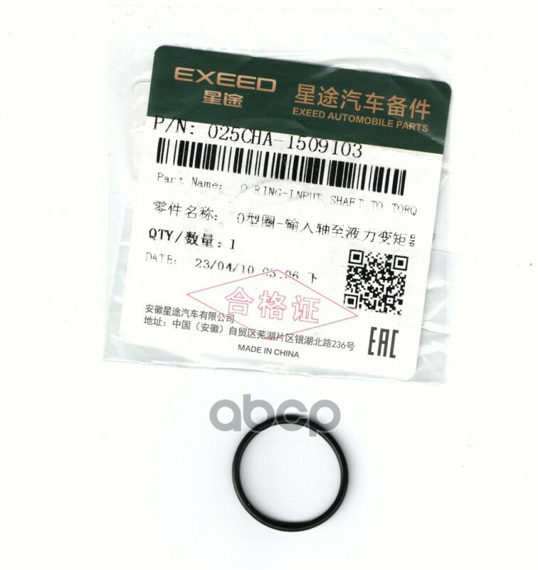 Кольцо уплотнительное CHERY J69, T19, T1A, T1E, T1D гидротрансформатора OE CHERY арт. 025CHA1509103