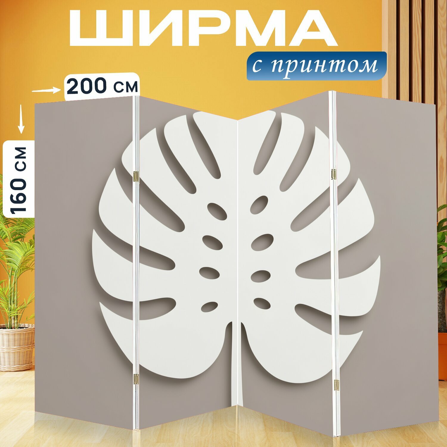 Ширма "Белый лист монстеры на бежевом фоне. Минималистичный ботанический силуэт тропического растения с." перегородка для зонирования комнаты с принтом 200x160 см. на холсте
