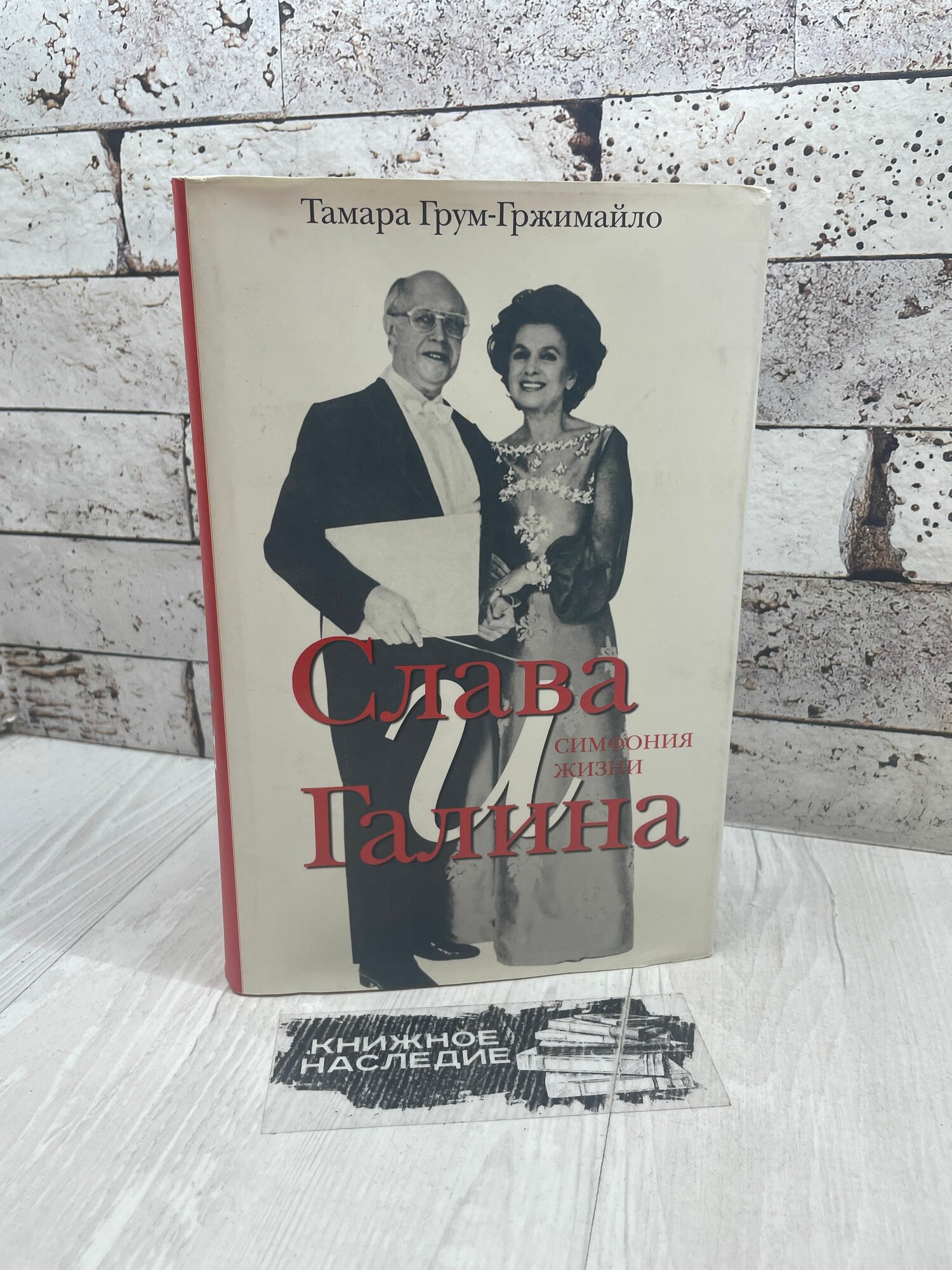 Грум-Гржимайло Т. Слава и Галина. Симфония жизни Вагриус 2007 г