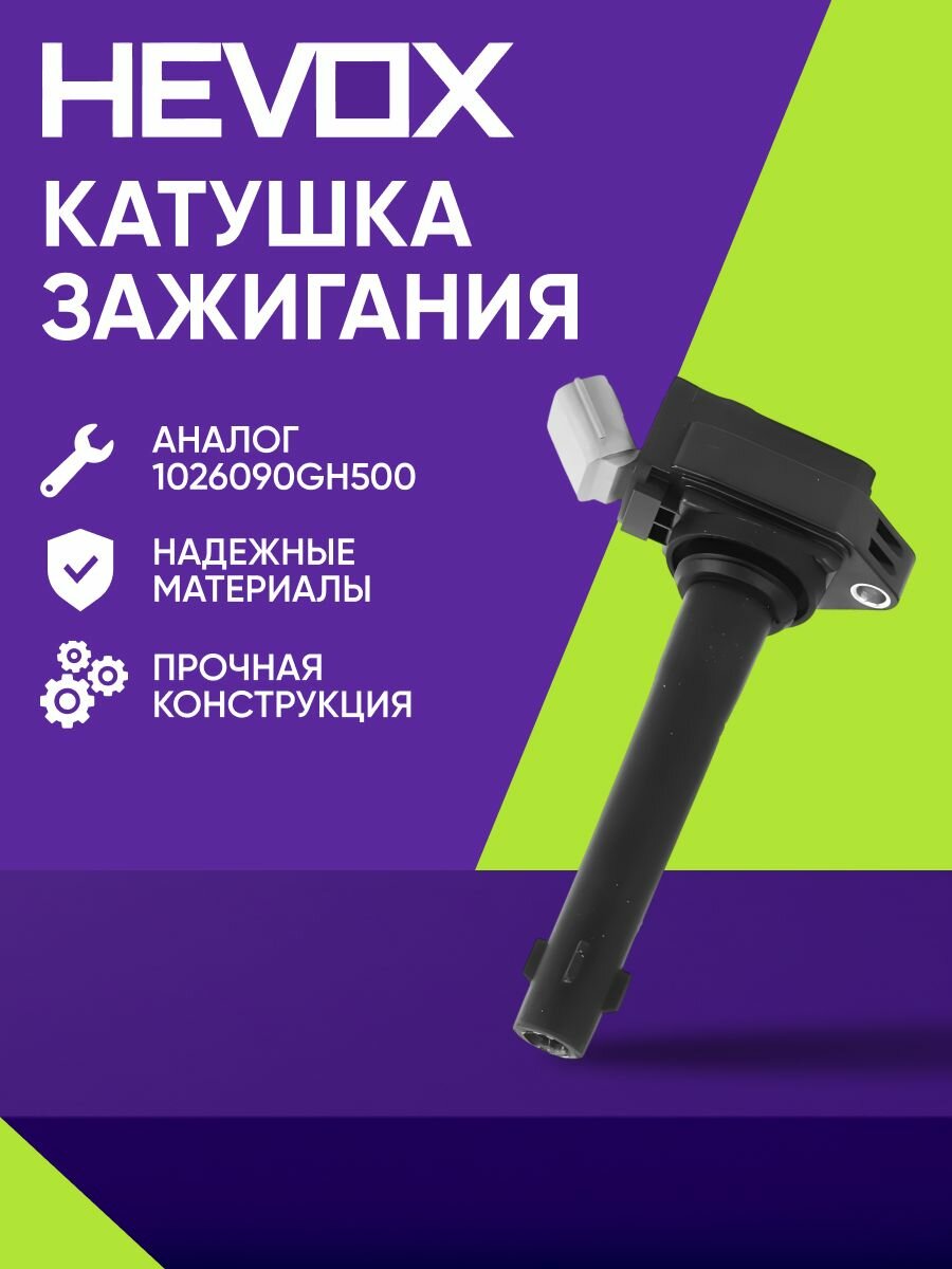 Катушка зажигания Jac J7 ; 1026090GH500