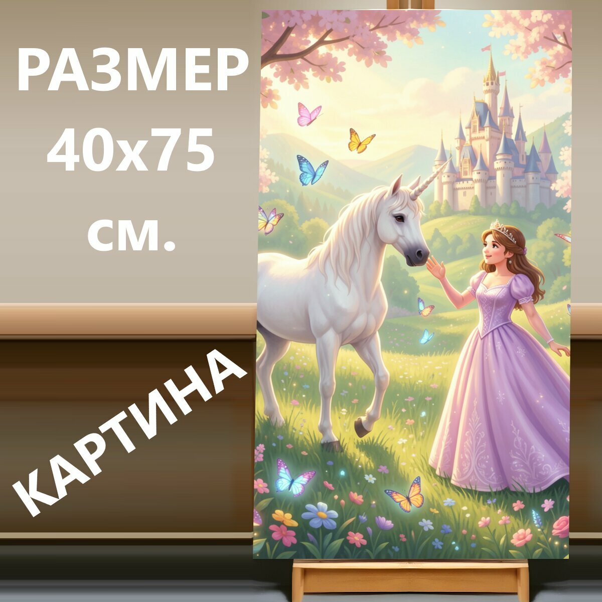 Картина на холсте "Принцесса и единорог в саду. Сказочная иллюстрация: юная девушка в лавандовом платье рядом с белоснежным мифическим конем." на подрамнике 75х40 см. для интерьера