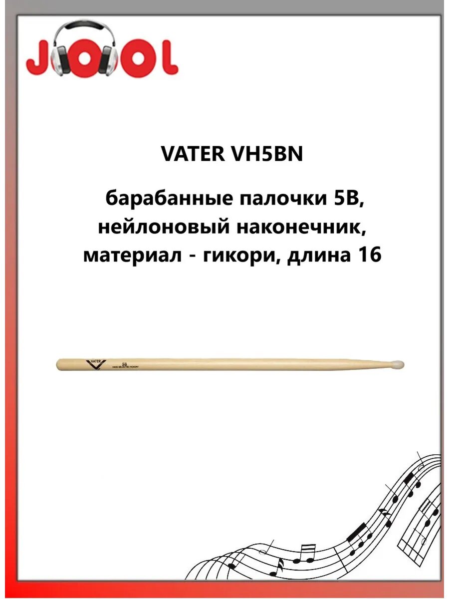 VATER VH5BN - барабанные палочки 5B