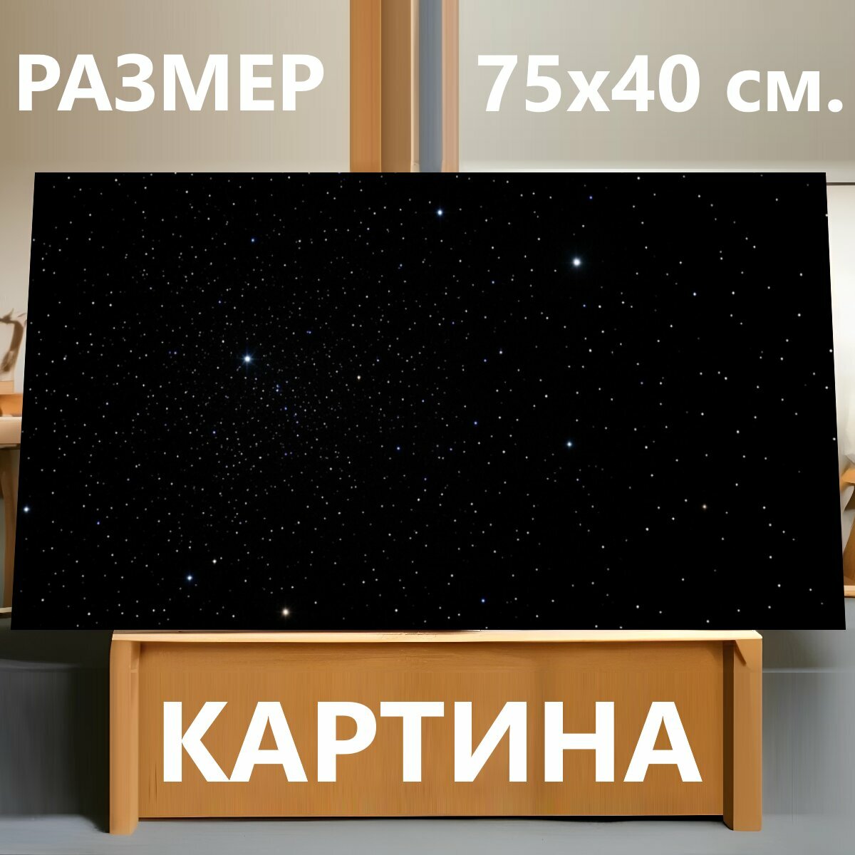 Картина на холсте "Звездное небо в космосе. Глубокий черный фон, россыпь сияющих светил и далеких созвездий. Минималистичный астрономический." на подрамнике 75х40 см. для интерьера