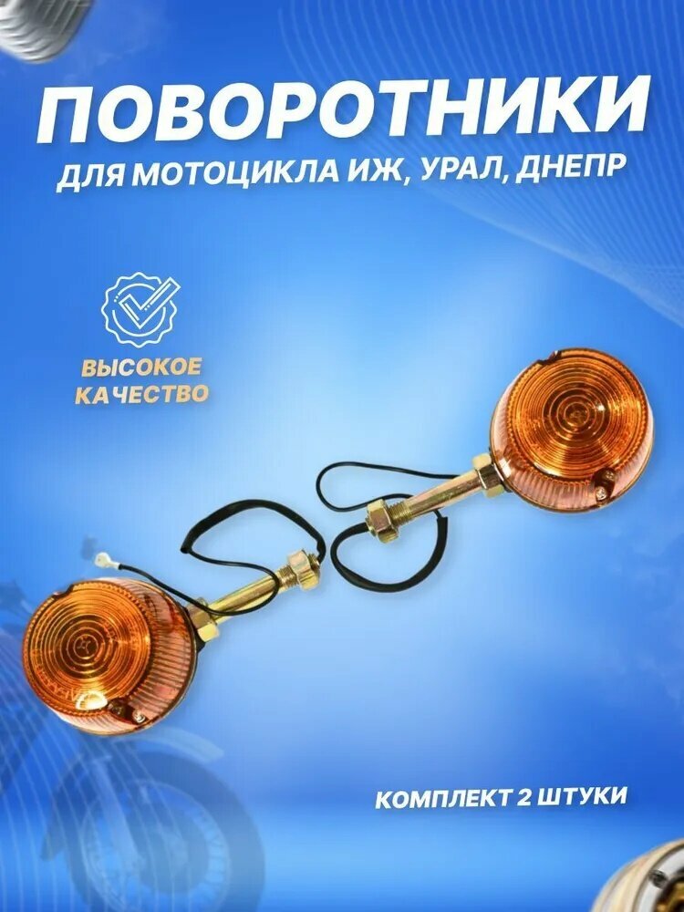 Указатель поворота мотоцикла Иж, Урал, Днепр круглый 2шт.