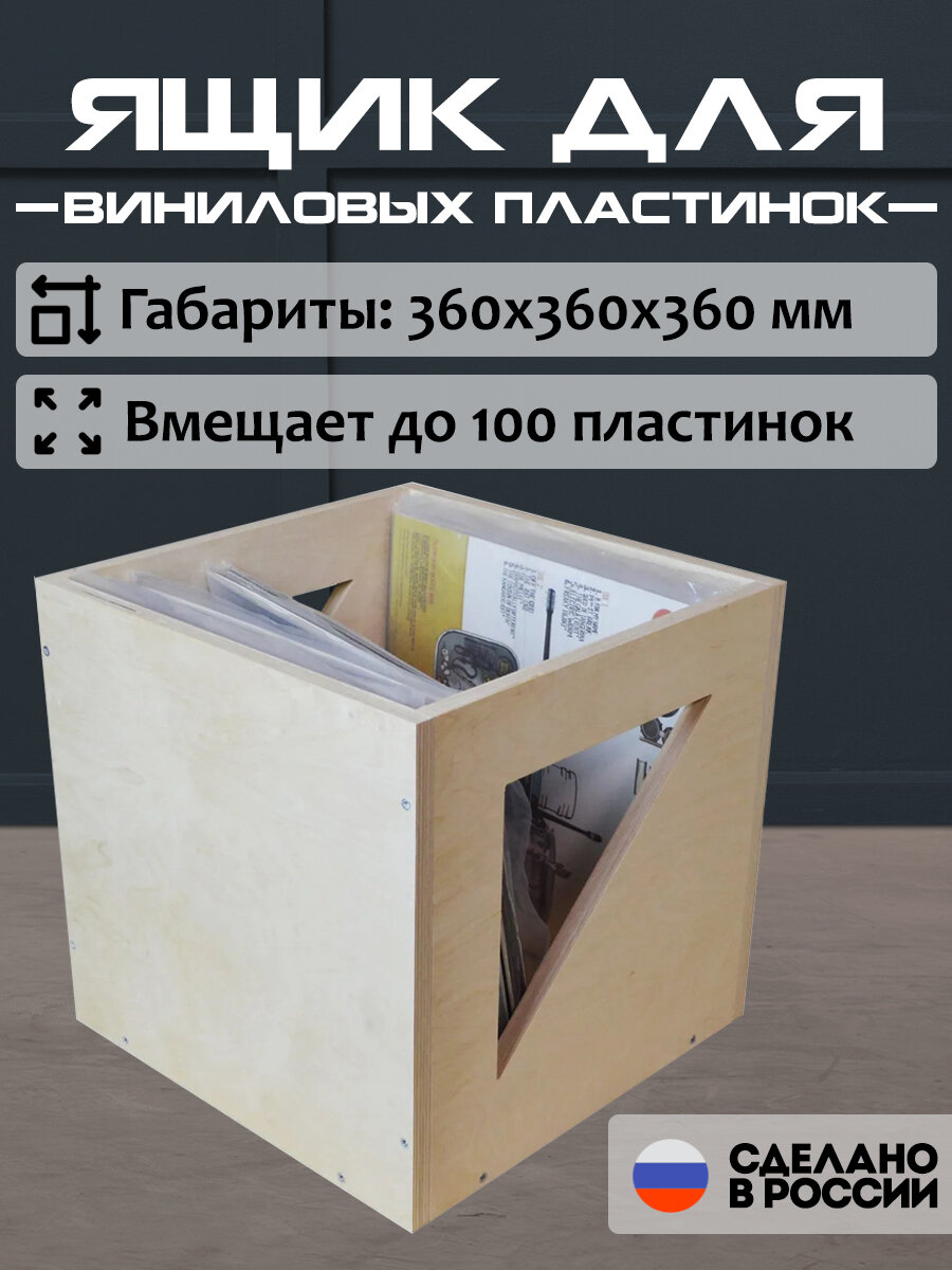 Ящик кейс органайзер для хранения до 100 виниловых пластинок CUBE100 без покраски