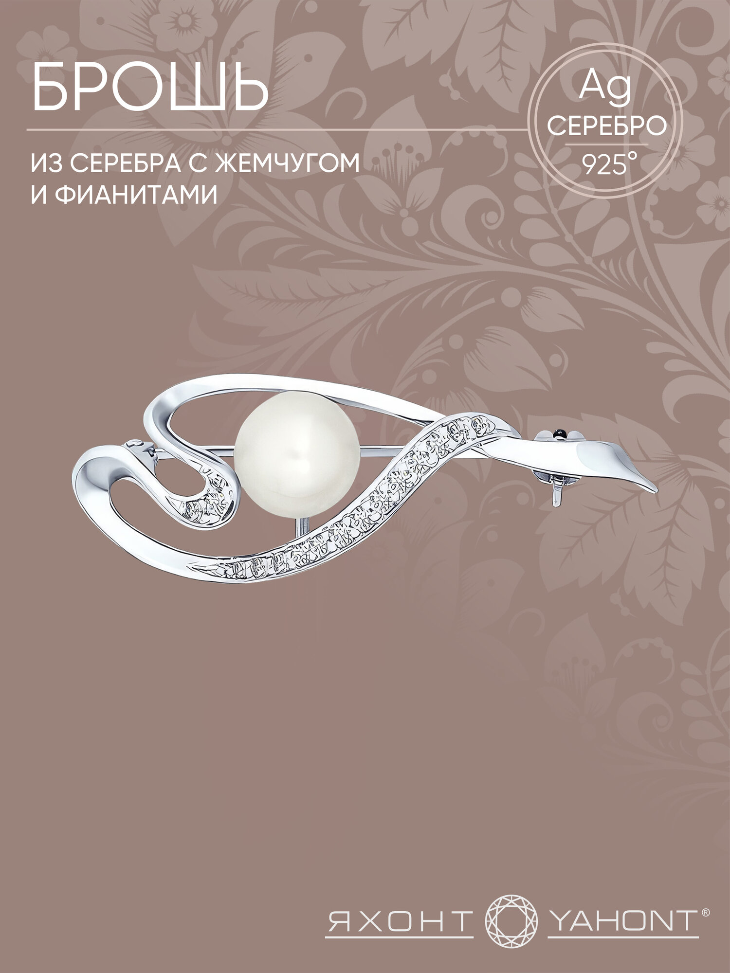 Брошь, серебро, 925 проба, родирование, жемчуг, фианит