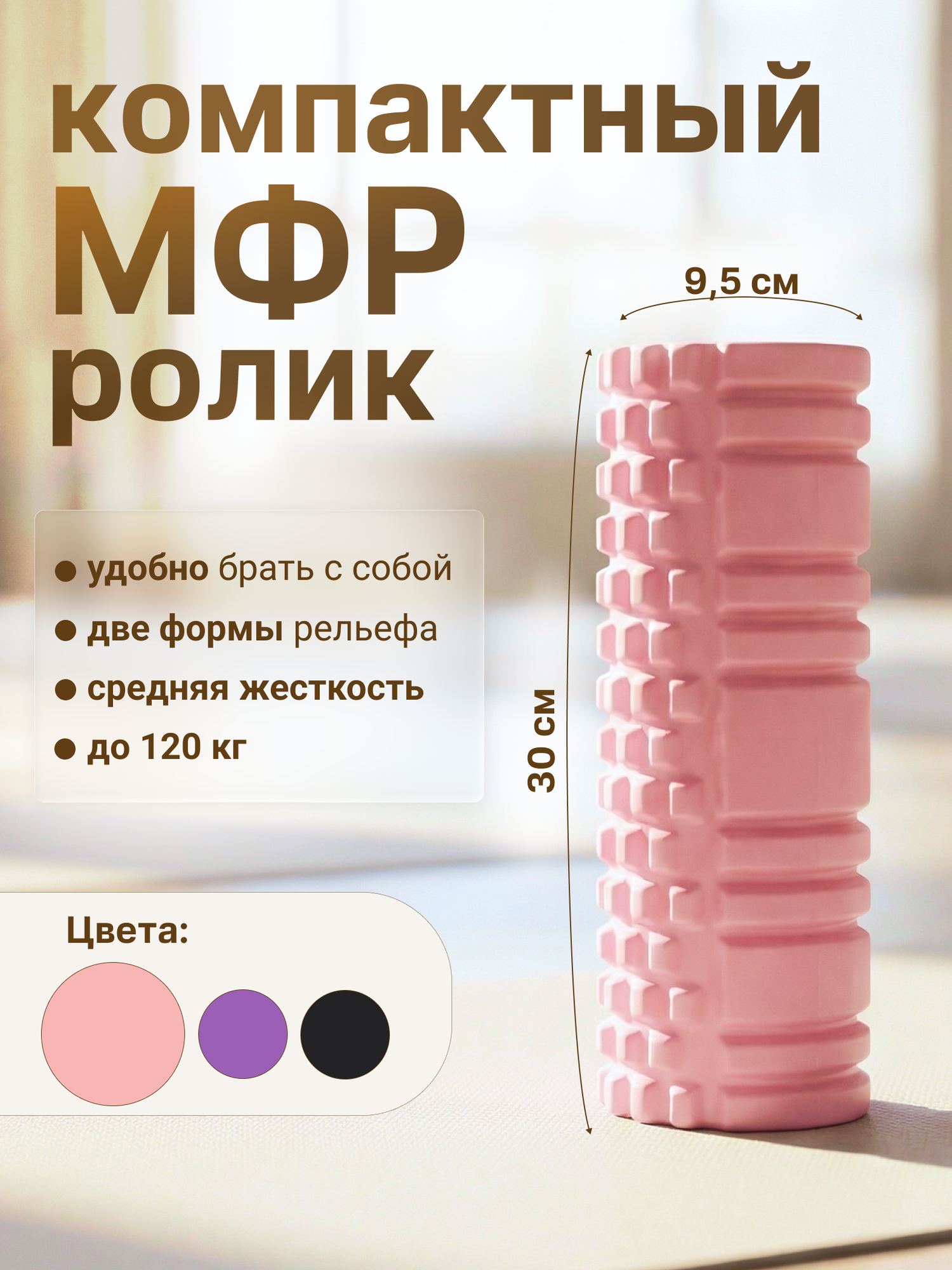 Компактный ролик для мфр массажа, массажный валик, розовый, 30 см