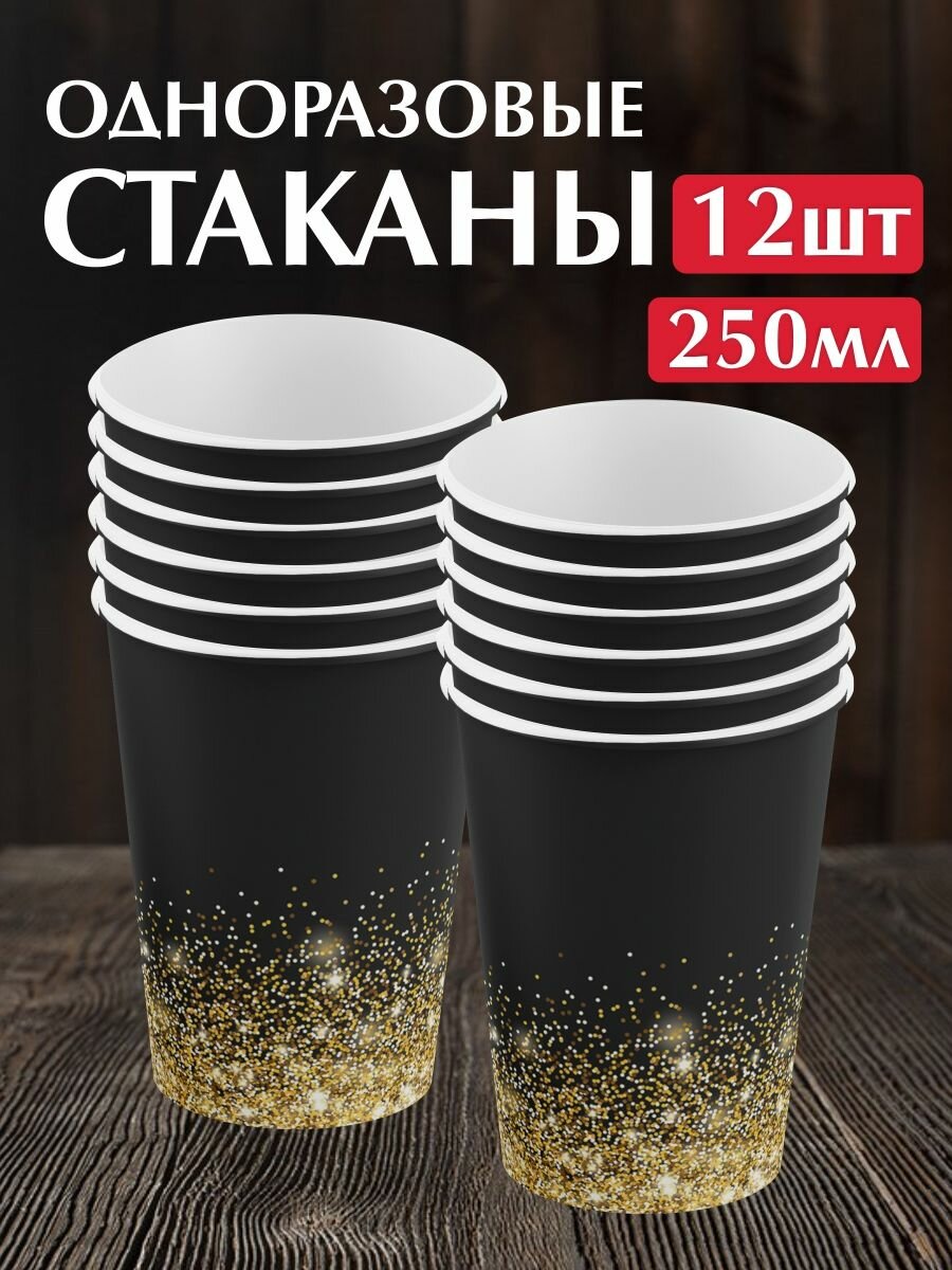 Стаканы одноразовые "Черное золото", 12 шт, биоразлагаемые, 250мл