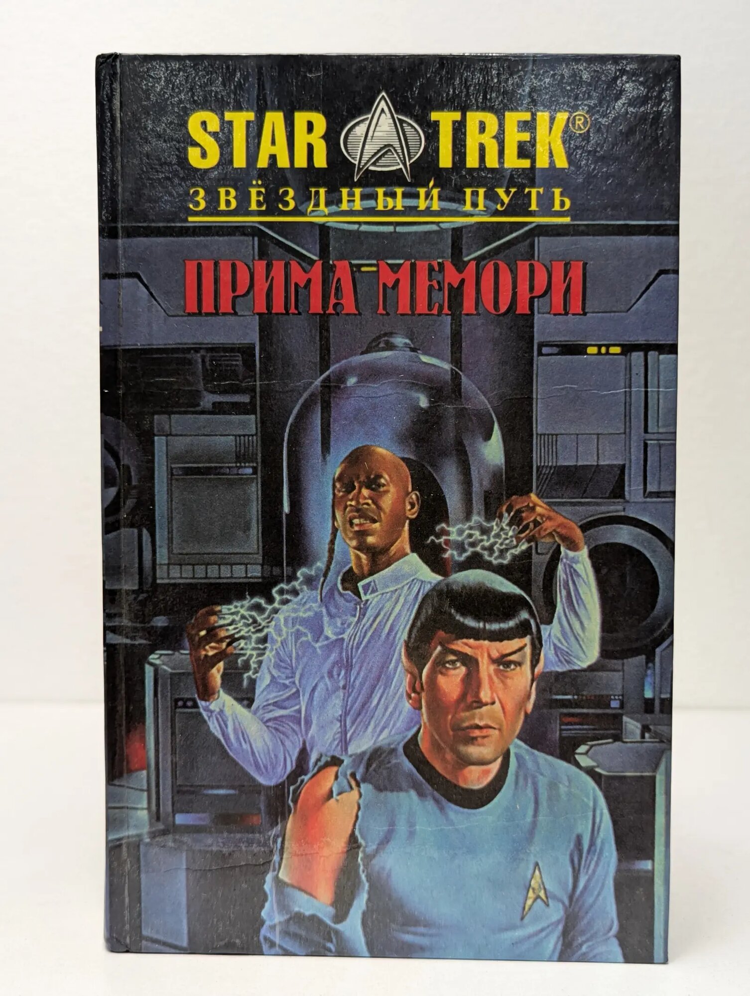 Star Trek. Звездный Путь. Прима-Мемори Ривз-Стивенс Гар, Ривз-Стивенс Юдит 1996