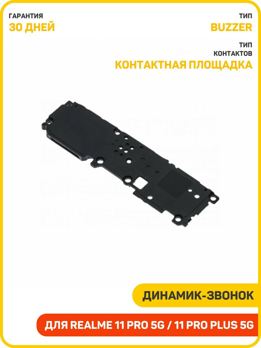 Динамик (Buzzer) для Realme 11 Pro 5G / 11 Pro Plus 5G в сборе