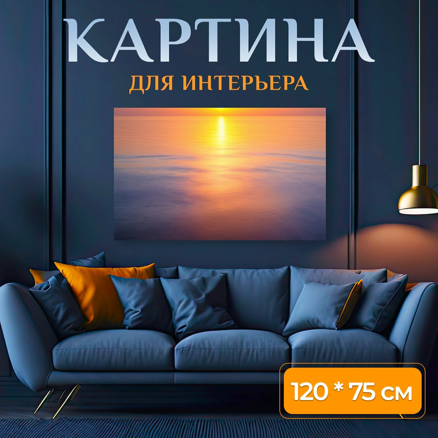 Картина на холсте "Рассвет над утренним морем, когда небо начинает переливаться всеми оттенками, а свет отражается в воде. стиль: абстракция." на подрамнике 120х75 см. для интерьера