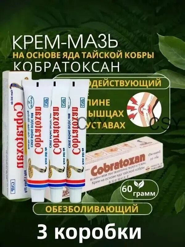 Мазь с ядом кобры Cobratoxan, 60гр.