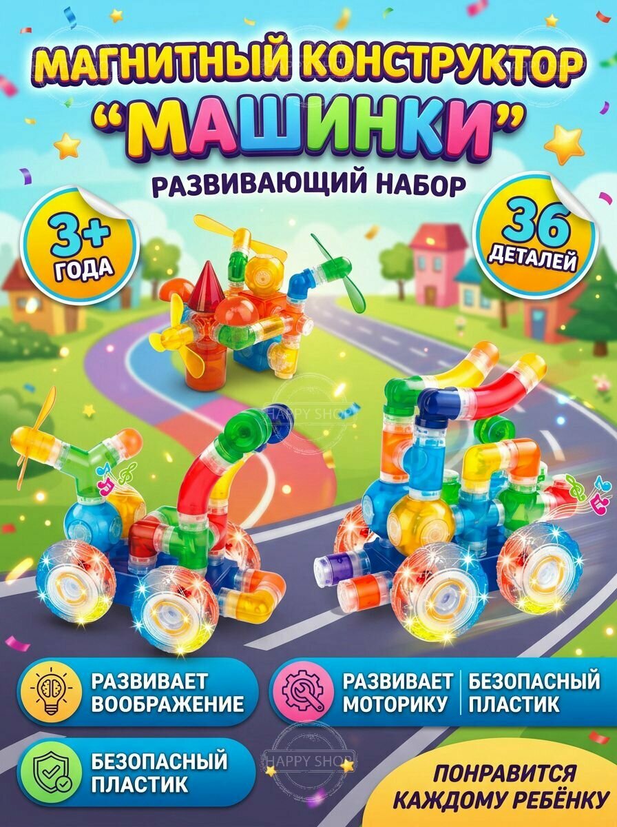 Магнитный конструктор для мальчиков 36 деталей со светом и музыкой, развивающая игрушка подарок