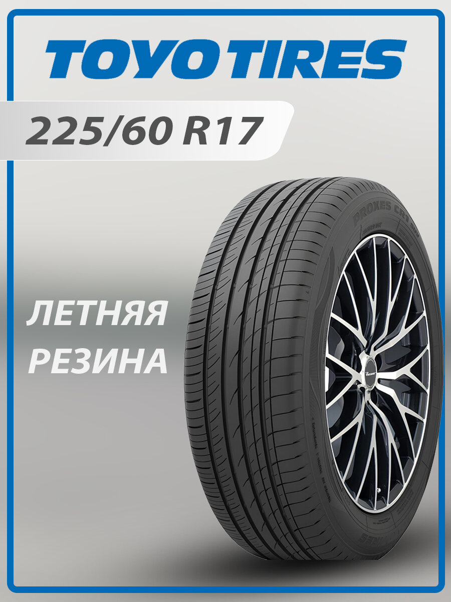 Шина летняя автомобильная Toyo Proxes CR1 SUV 225/60 R17 99H