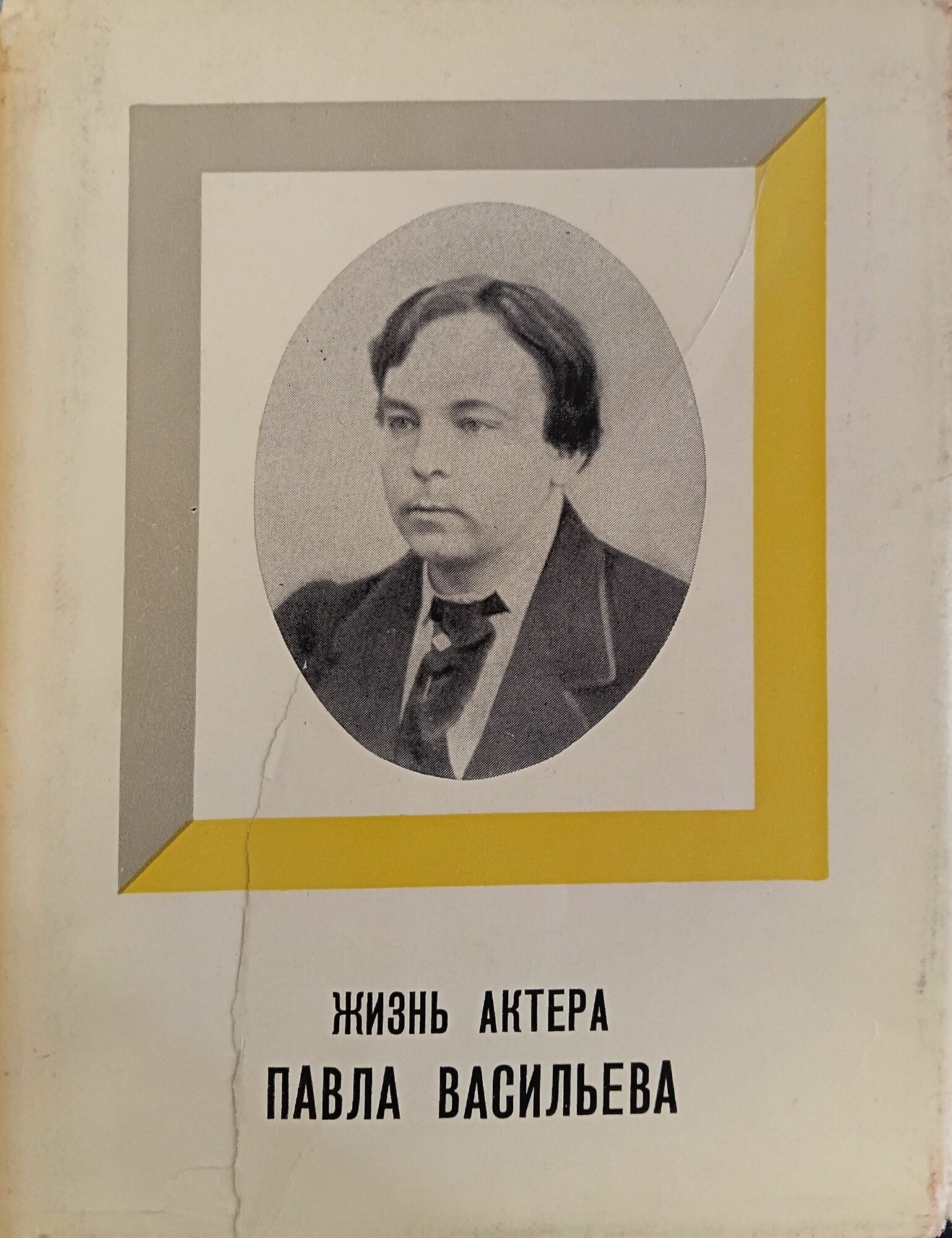 Жизнь актера Павла Васильева. Мордисон Григорий Залманович. Искусство. 1971. Твердый переплет, суперобложка. 177 стр