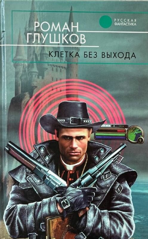 Клетка без выхода. Глушков Роман Анатольевич. Эксмо. 2006. Твердый переплет. 480 стр