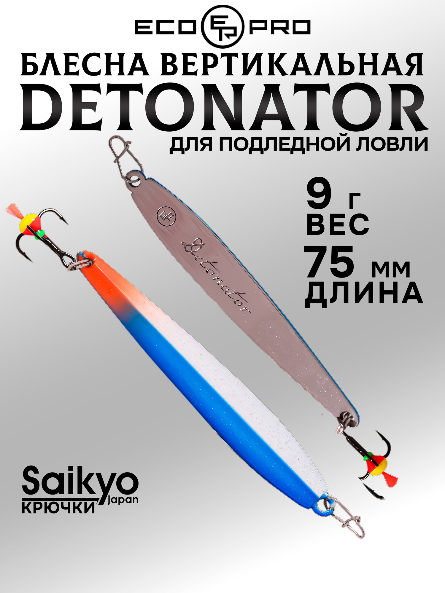 Блесна для рыбалки вертикальная ECOPRO Detonator, 75мм, 9г, BLS, блесна зимняя