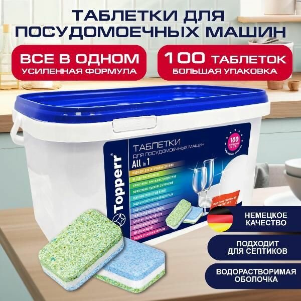 Моющее средство для посудомоечной машины Topperr 33100, 100 шт.
