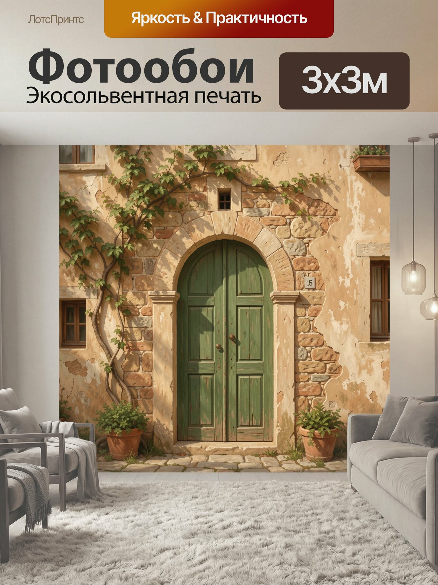 Фотообои "Средиземноморский вход с зелёной дверью. Старинный каменный фасад с арочной деревянной створкой, вьющимся плющом и глиняными горшками." 300x300 см. экосольвентная печать