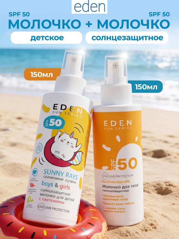 EDEN Sun Series Набор от солнца Молочко для детей 0+ SPF 50, 150мл + Молочко SPF 50, 150мл
