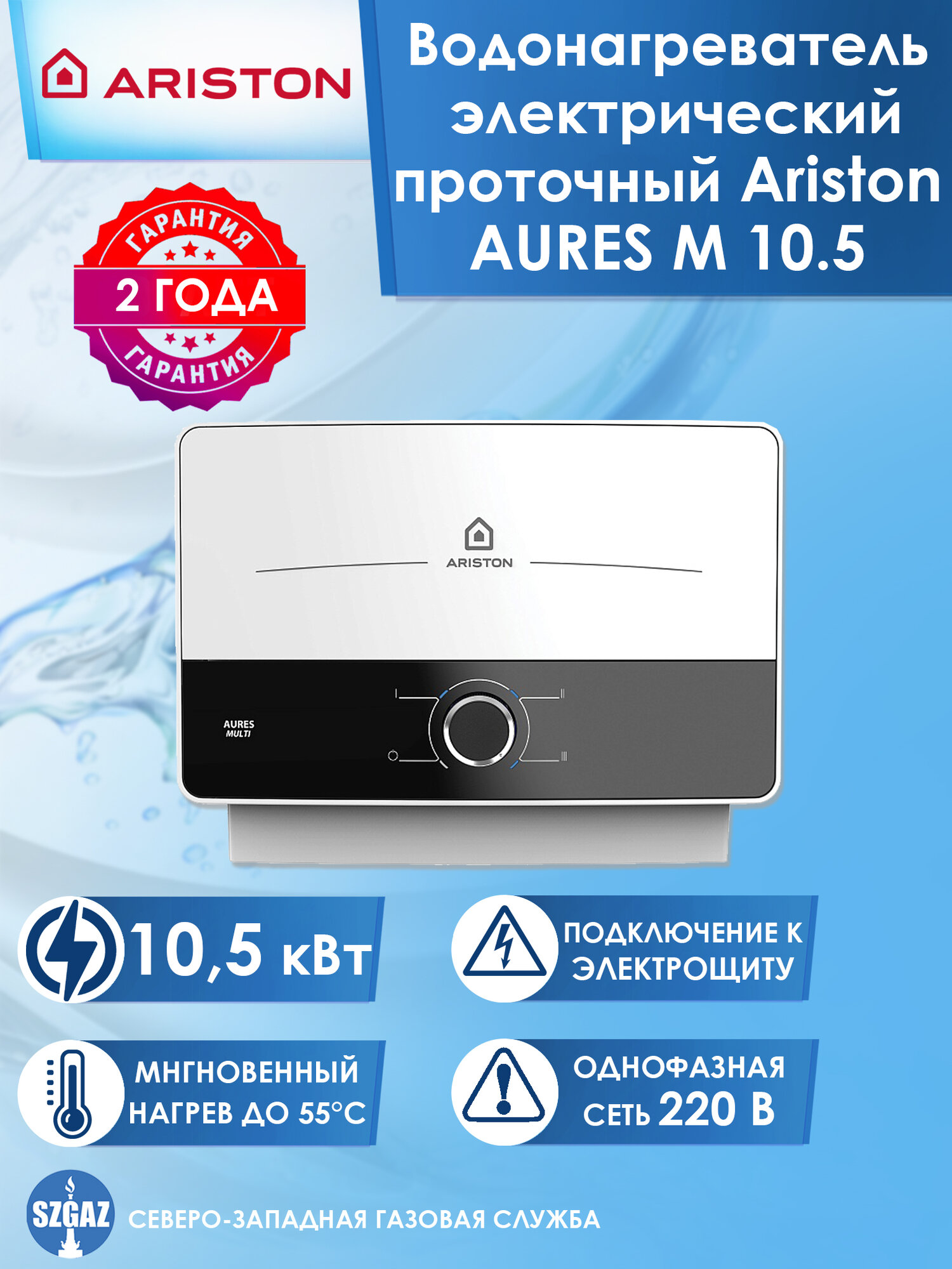 Проточный водонагреватель электрический Ariston AURES M 10.5 (10,5 кВт), настенный электроводонагреватель Аристон