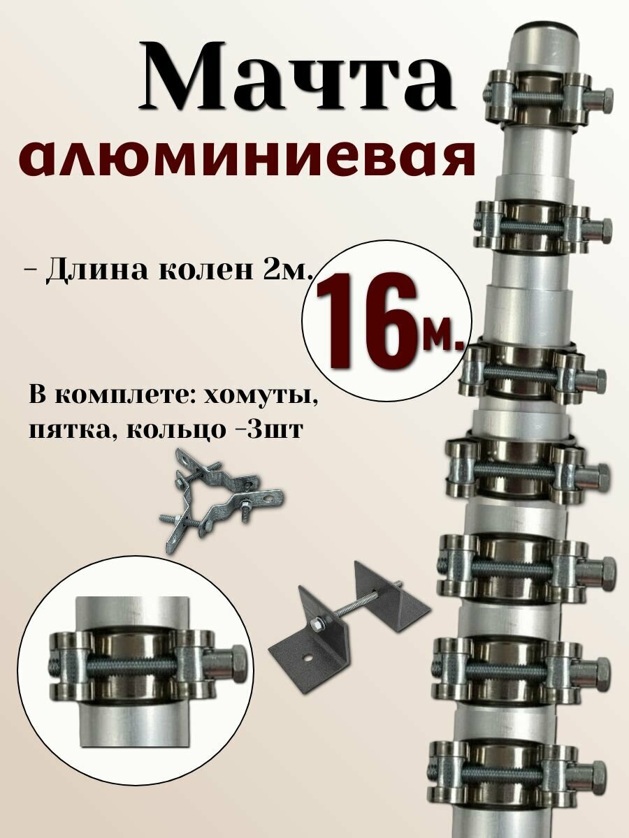 Мачта алюминиевая, телескопическая 16 метровая для антенны, с пяткой и кольцами