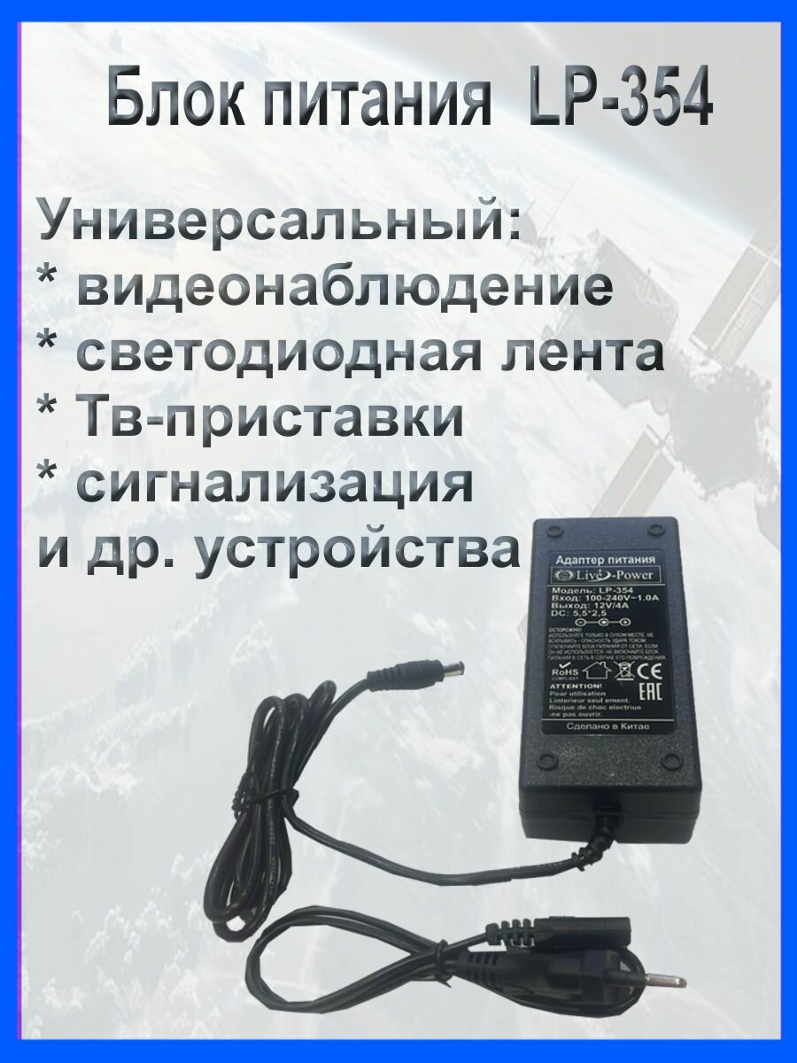 Блок питания универсальный 12V 4A LP-354 ( видеонаблюдение, светодиодная лента и др. устройства)