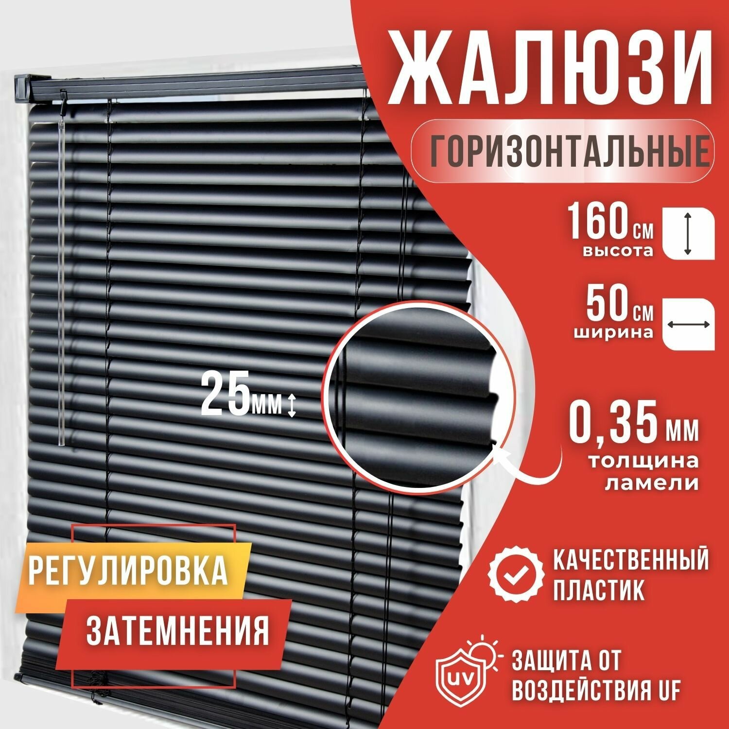 Жалюзи горизонтальные пластиковые размер 50см*160см цвет Черный