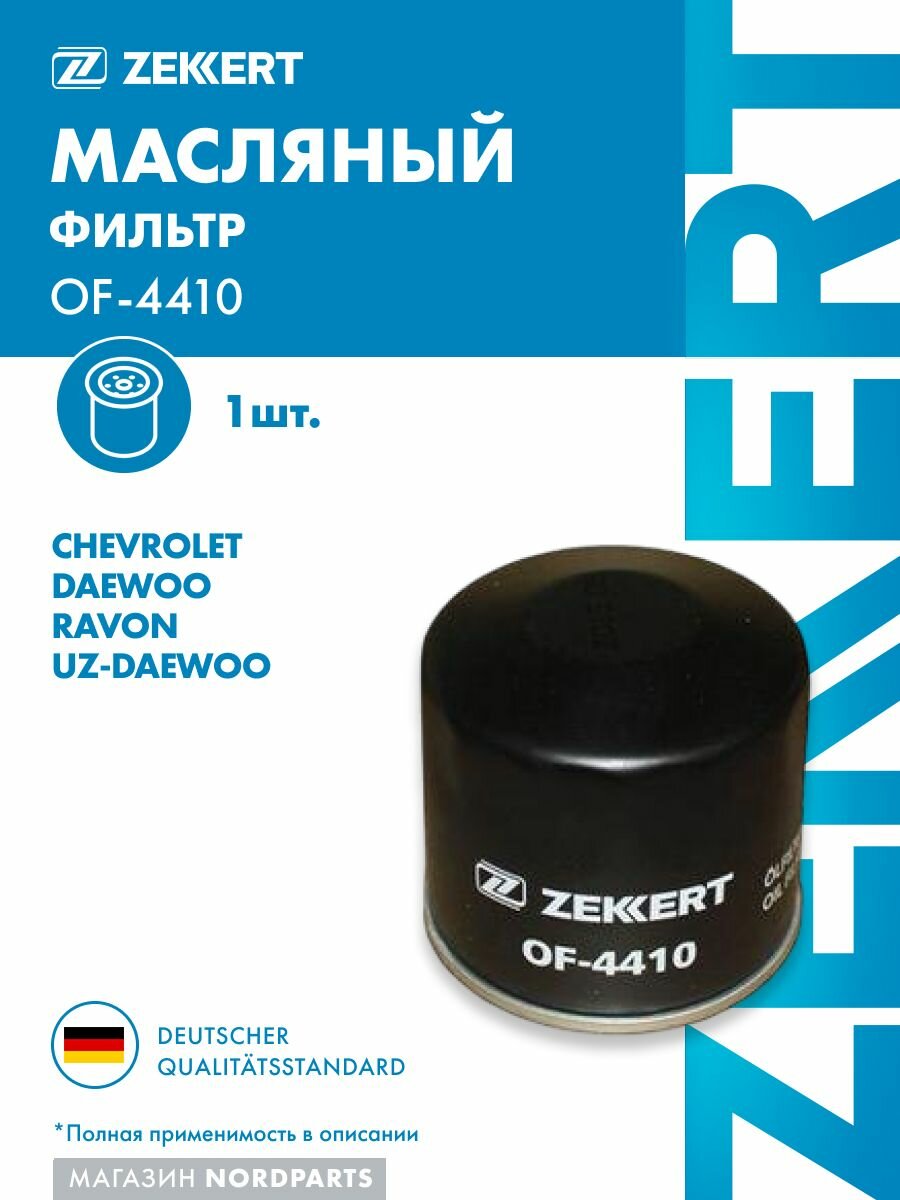Фильтр масл. Daewoo Gentra (KLAS) 13-, Chevrolet Aveo (T250, T255) 08-, Spark (M300) 05-, Cobalt (T250) 13-