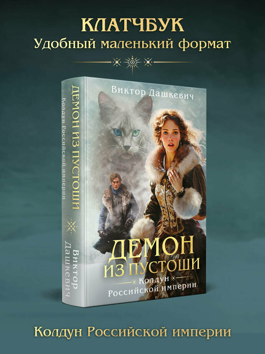 Дашкевич В. Демон из пустоши. Колдун Российской империи (формат клатчбук)