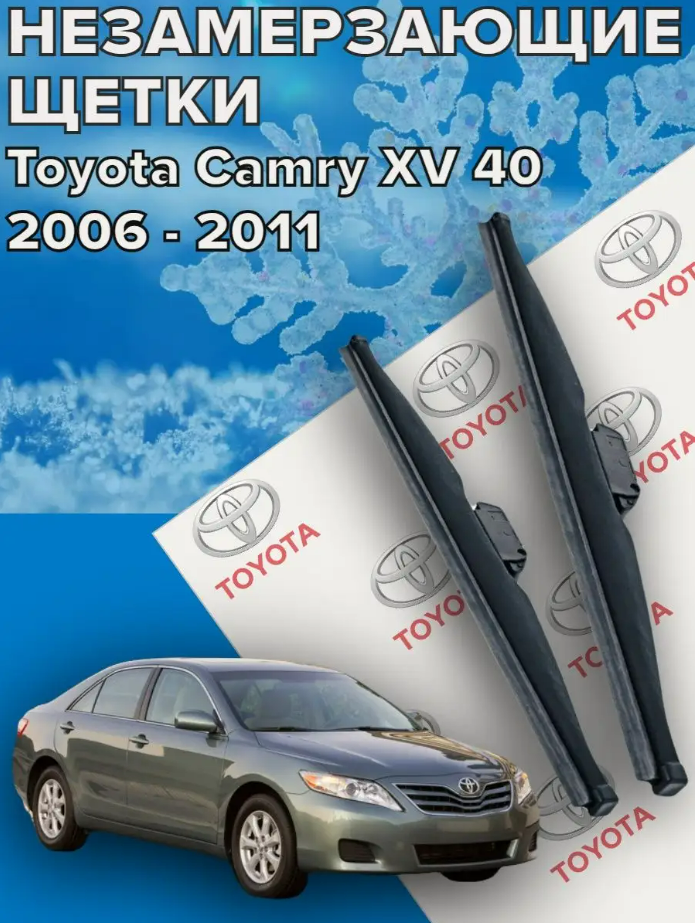 Зимние щетки стеклоочистителя для Toyota Camry xv 40 (2006 - 2011 г. в. ) 600 и 500 мм / Зимние дворники для автомобиля / щетки тойота камри 40