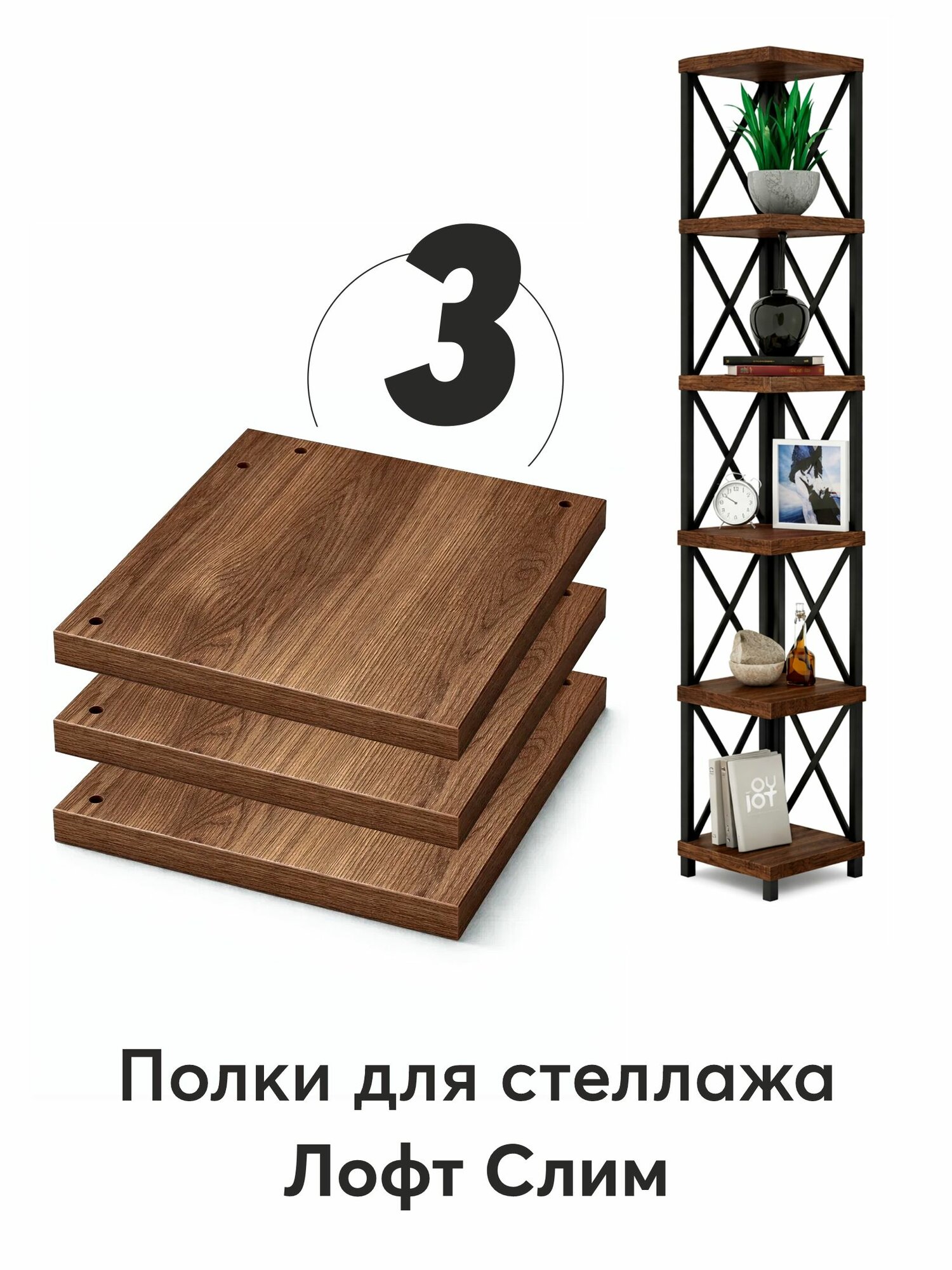 Полка для стеллажа Слим, 29х29 см, 3 шт, Дуб Чарльстон 25 мм