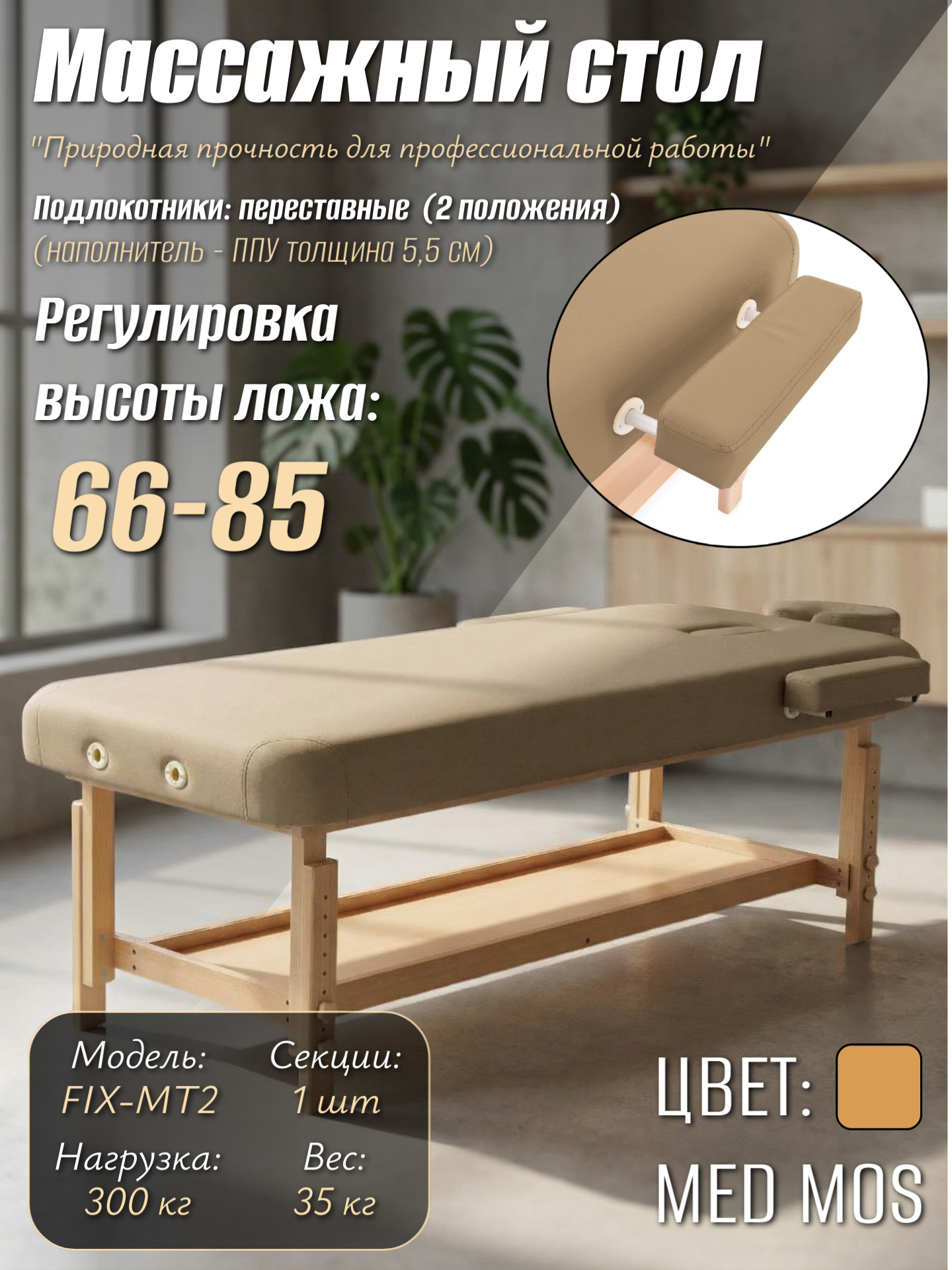 Стол массажный стац. Мед-Мос FIX-MT2 (МСТ-31Л) SW1.31.10A-00 кофе с молоком