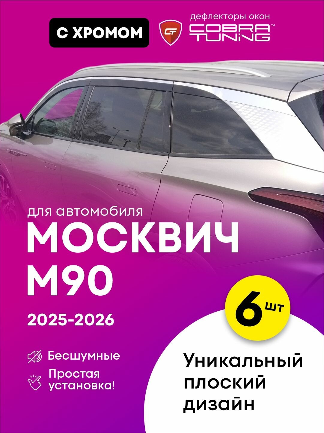 Плоские дефлекторы окон с зажимной клипсой для Москвич М90 2025, 2026, 2D ветровики с хром молдингом, Кобра Тюнинг 6 шт.