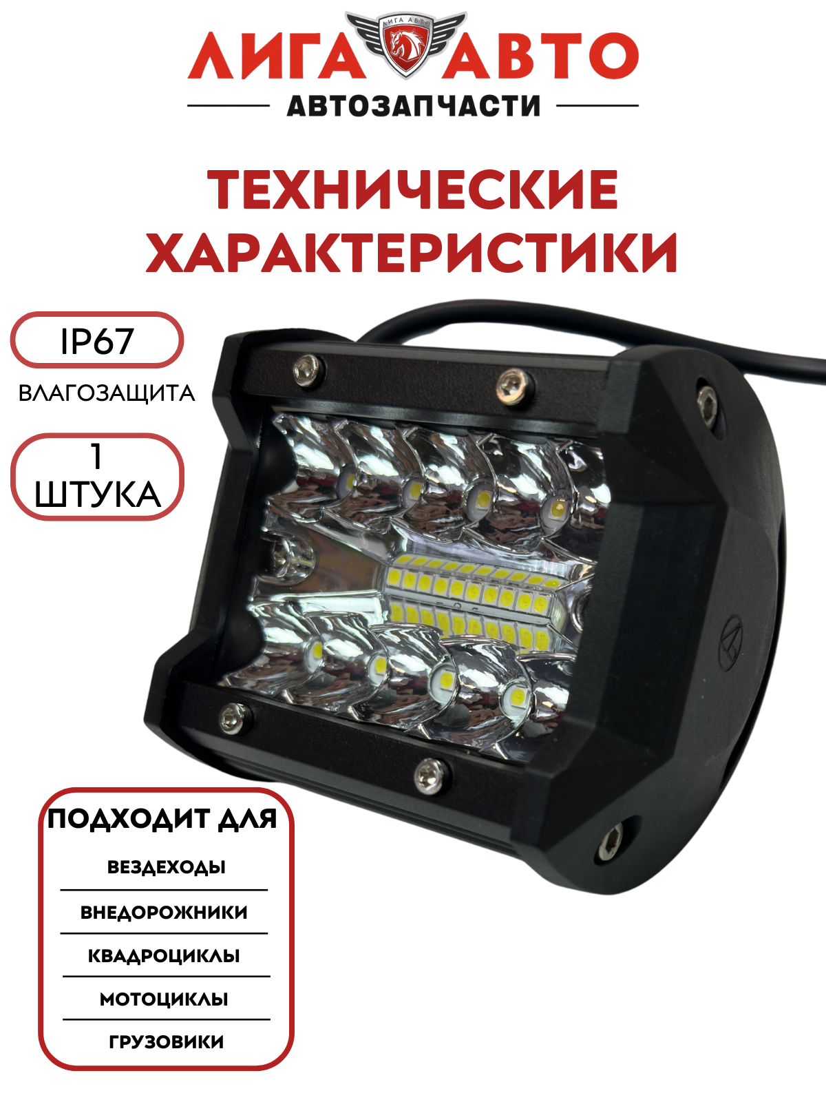 Балка светодиодная (Противотуманная фара) CS6 1шт. / 60Вт / Комбинированный свет / 12-24В / 97*75*60ММ.