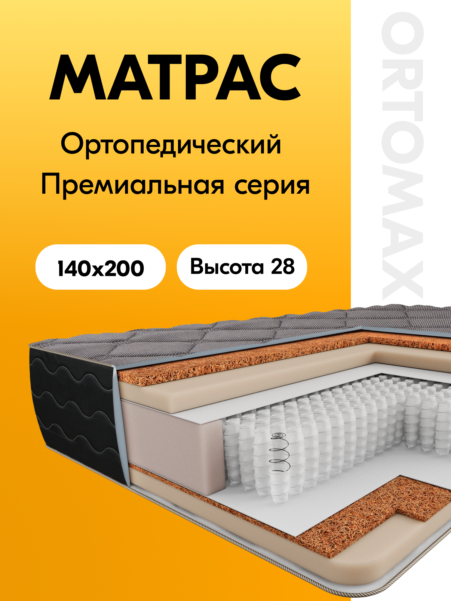Усиленный жесткий матрас 140х200 см ортопедический с независимыми пружинами Ortomax Дарк Голд, двухспальный, с кокосом