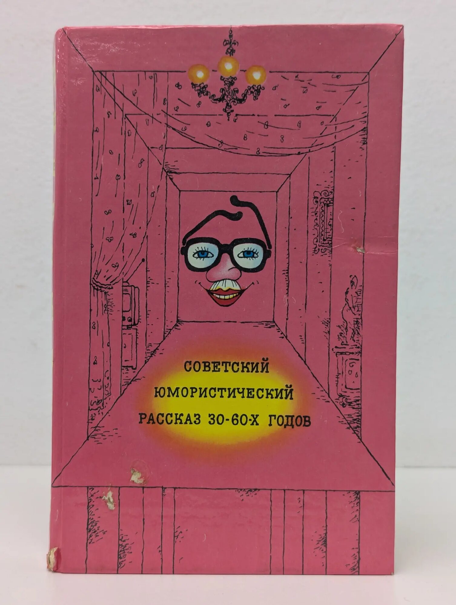 Советский юмористический рассказ 30 — 60-х годов Сборник 1988