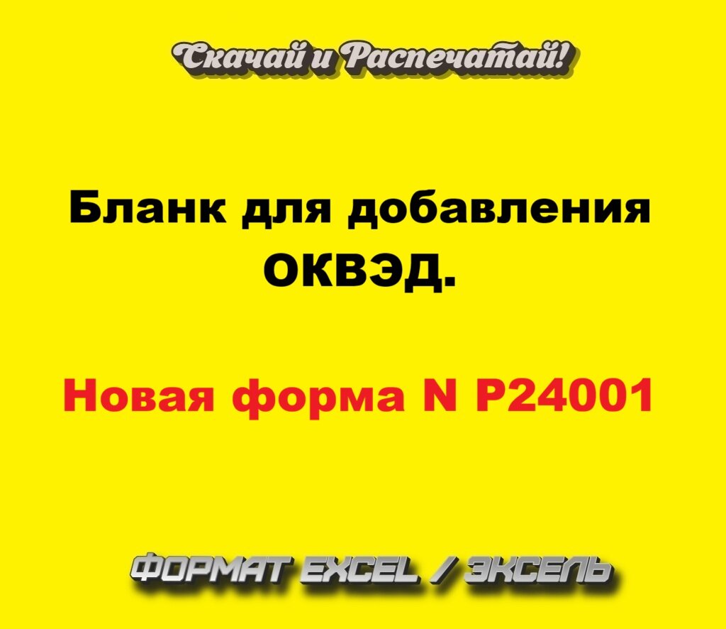 Бланк для добавления оквэд. Новая форма заявления N Р24001, образец заполнения - скачать новый бланк в формате Excel / Эксель 2026 и распечатать А4. Форма по КНД 1112502 для ИП