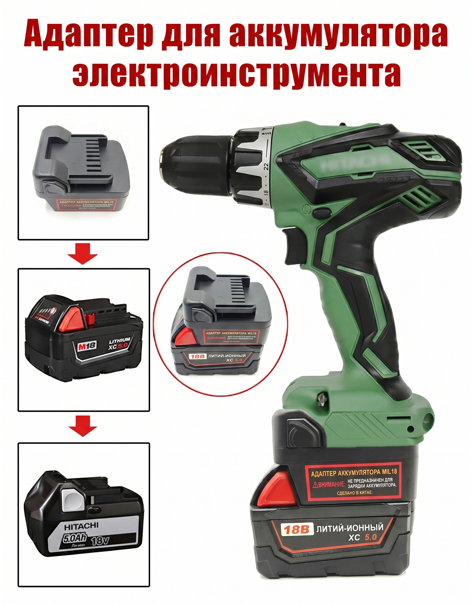 Адаптер для литиевых аккумуляторов Milwaukee 18 В, позволяющий использовать их в инструментах Hitachi и Hikoki 18 В