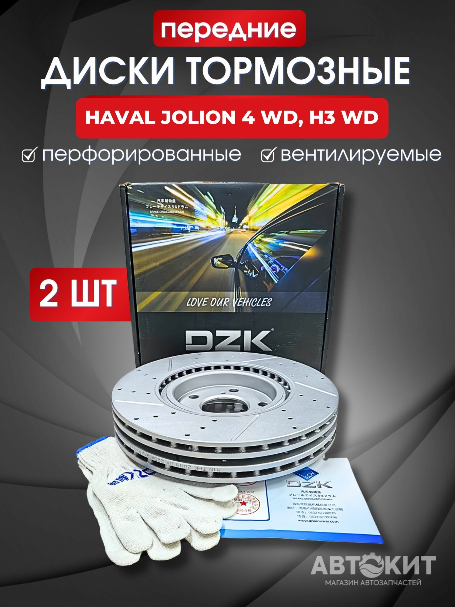Диски тормозные передние Haval Jolion 4 WD и H3 4WD вентилируемые DZK