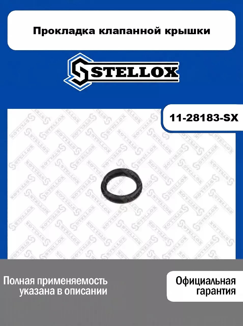 Прокладка клапанной крышки 11-28183-SX, STELLOX