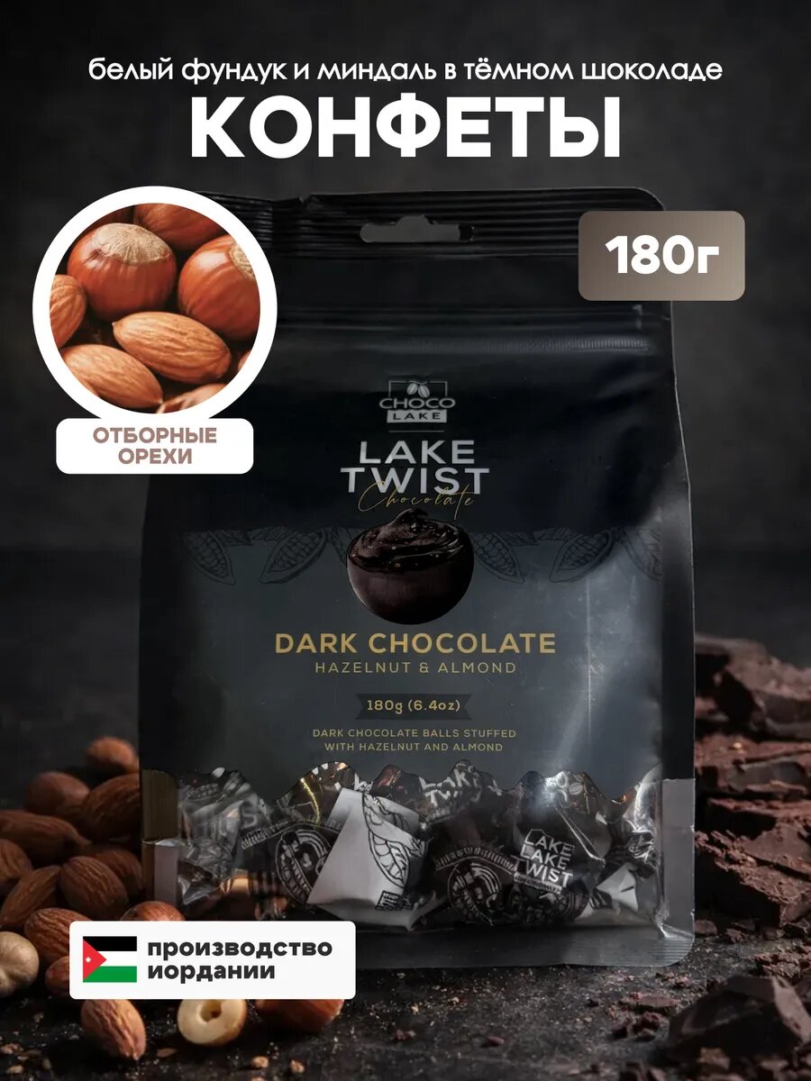 Chocolake конфеты из темного шоколада с миндалем и фундуком, 180 г