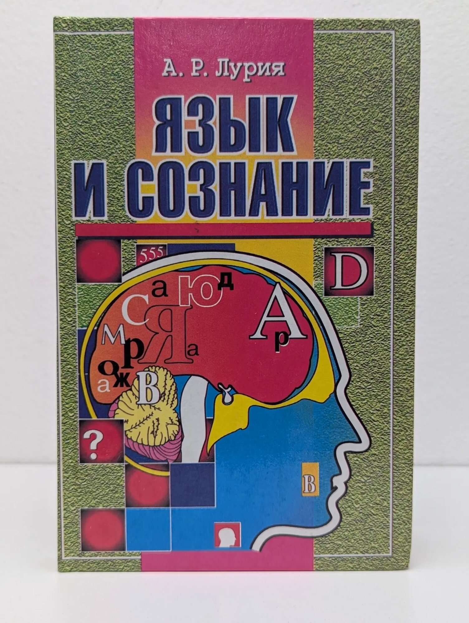 Язык и сознание Лурия Александр Романович 1998