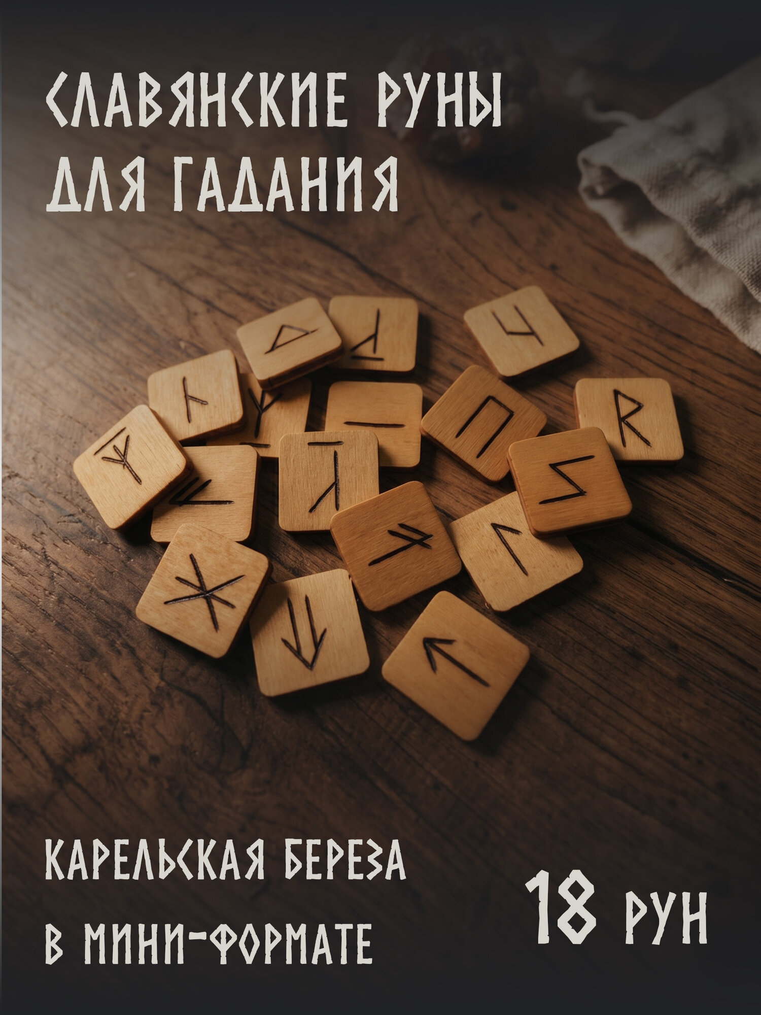 Славянские руны для гадания квадратные, старший футарк, натуральное дерево