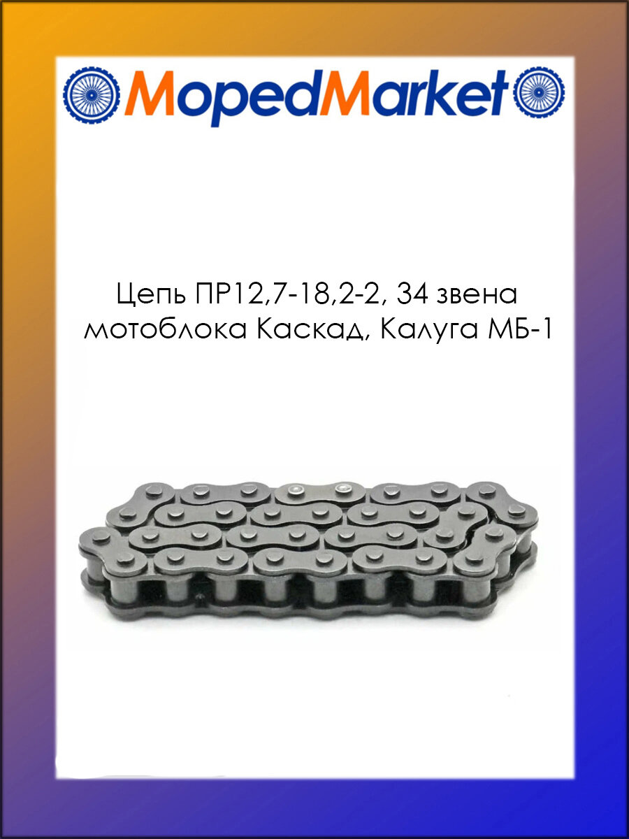 Цепь ПР12,7-18,2-2, 34 звена мотоблока Каскад