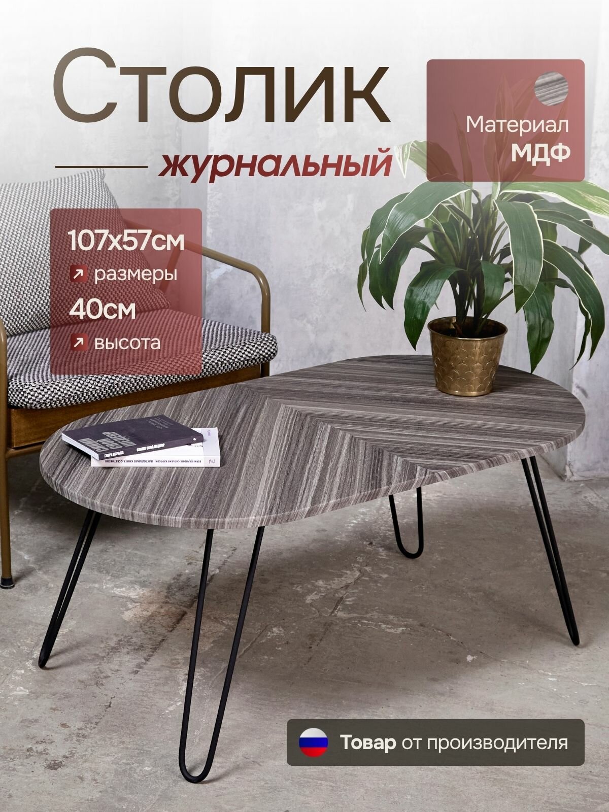 Столик журнальный овальный
