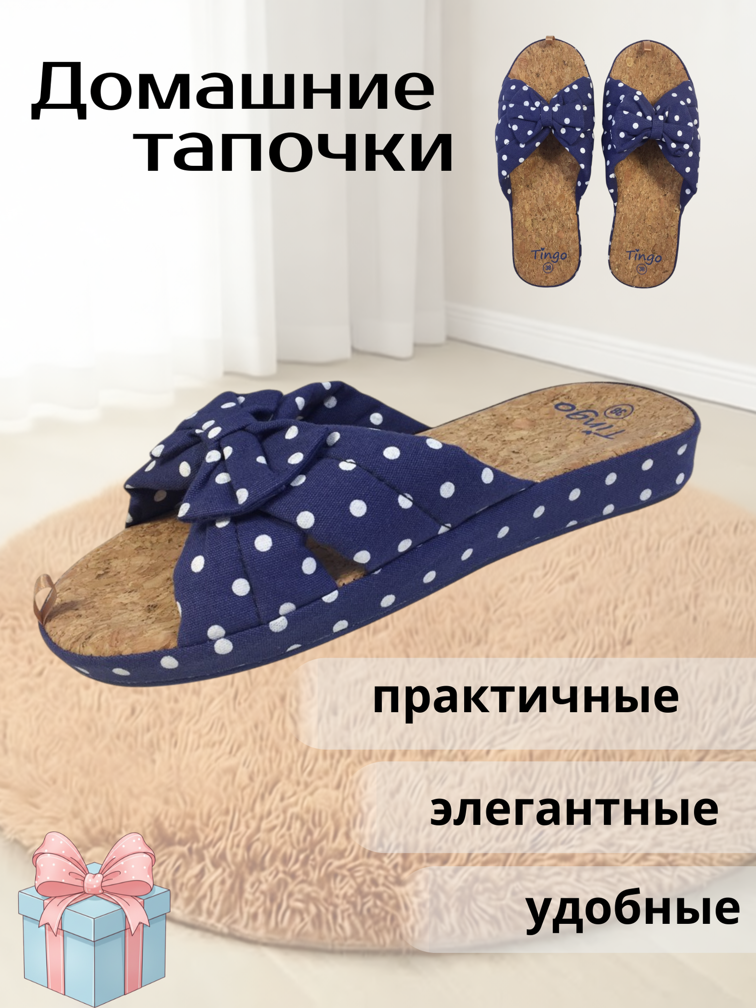 Тапочки