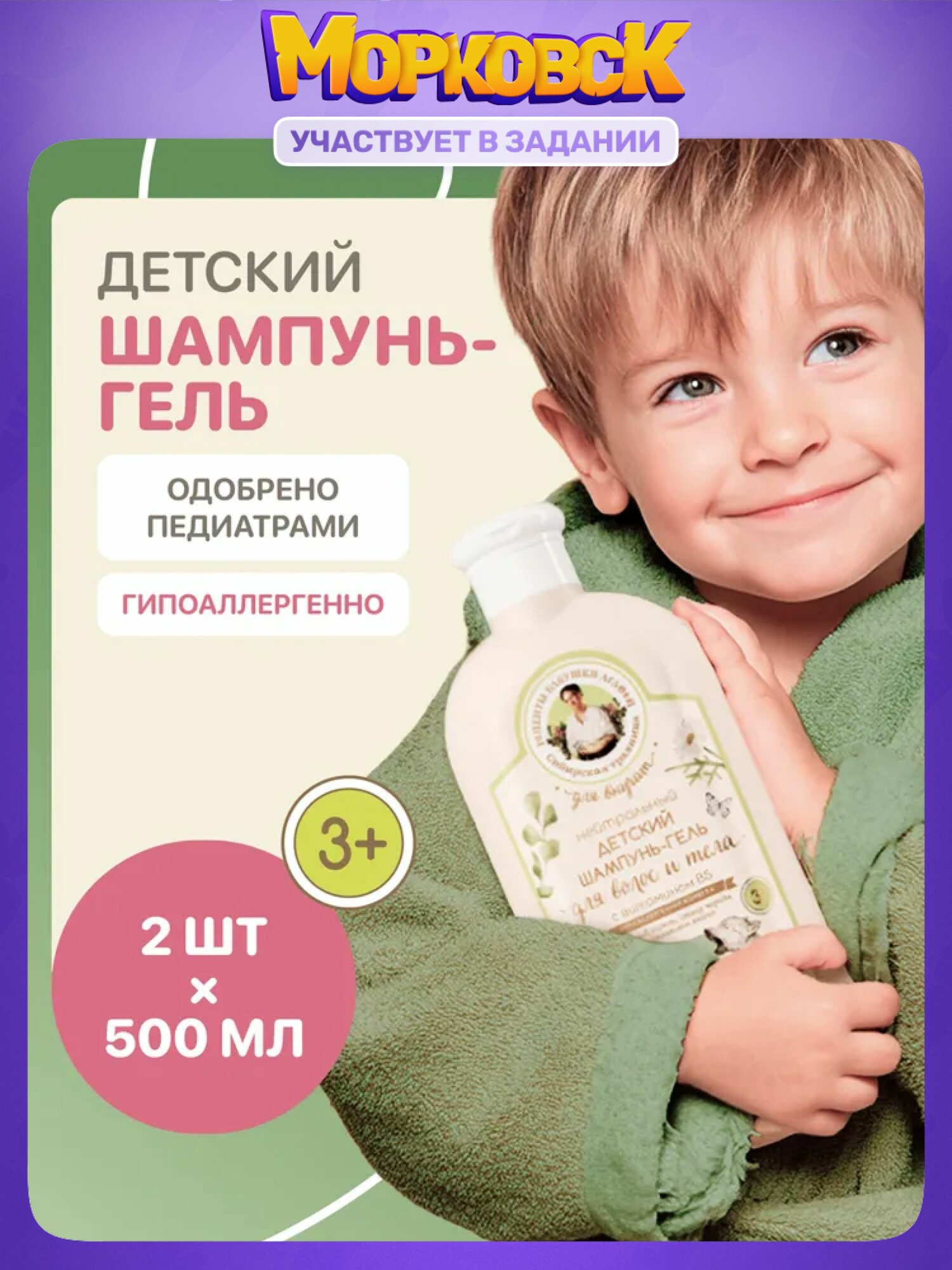 Для внучат Шампунь для волос и гель для душа детский 2 в 1 с пантенолом 3+, 2 шт х 500 мл