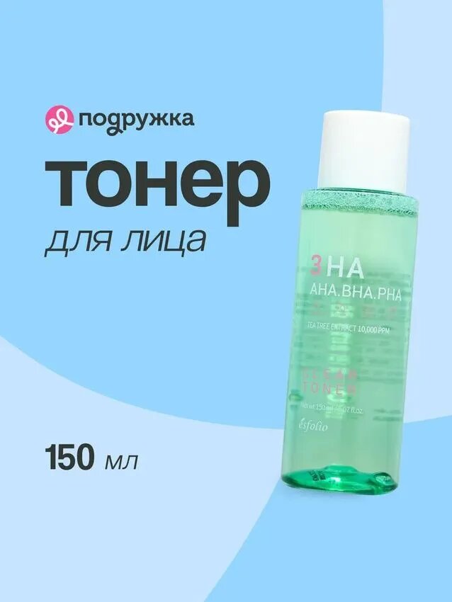Тонер для лица ESFOLIO 3HA c AHA, BHA и PHA - кислотами 150 мл, 150