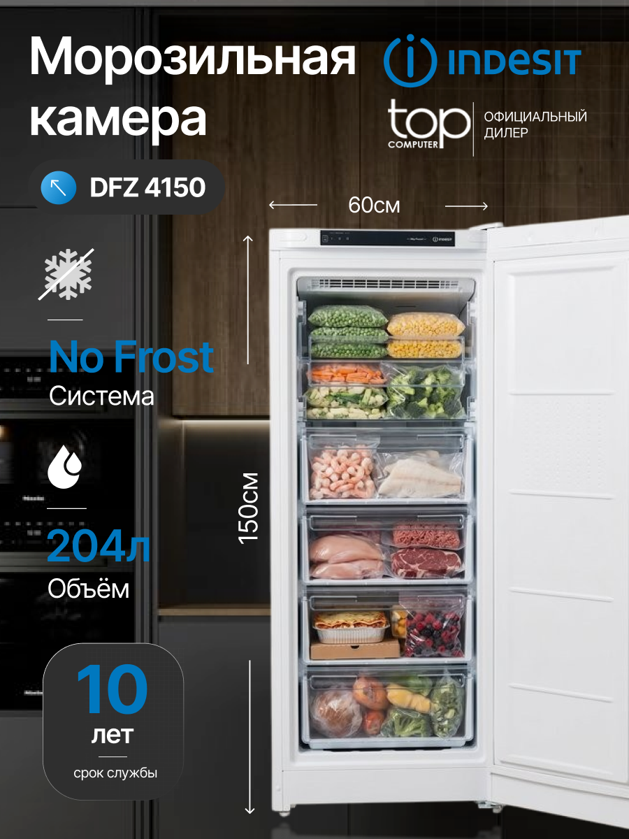 Морозильная камера Indesit DFZ 4150 204 л, 4 ящика, 2 полки, No Frost